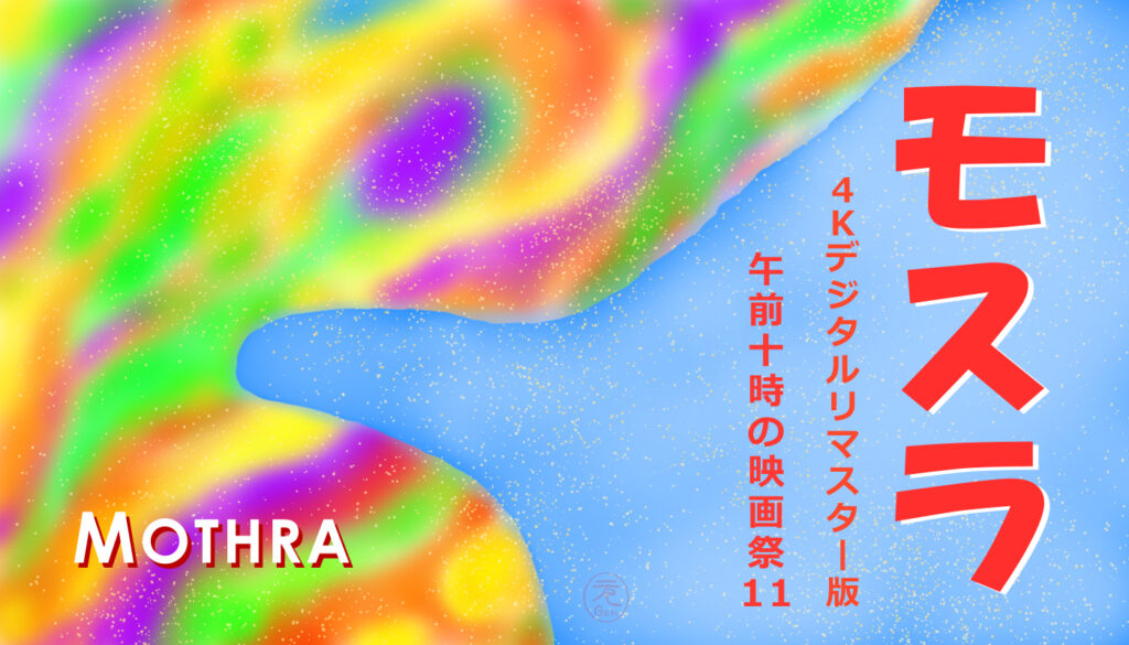 『モスラ』4kデジタルリマスター版(午前十時の映画祭) ゲンさんの画帳 イラストレーター タムラゲンのブログ